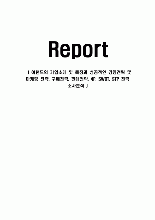 이랜드의 마케팅, 성공사례, 마케팅전략, 성공전략, 경영전략분석, 기업소개 및 특징과 성공적인 경영전략 및 마케팅 전략, 구매전략, 판매전략, 4P, SWOT, STP 전략 조사분석