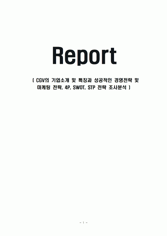 CGV의 마케팅, 성공사례, 마케팅전략, 성공전략, 경영전략분석, 기업소개 및 특징과 성공적인 경영전략 및 마케팅 전략, 4P, SWOT, STP 전략 조사분석