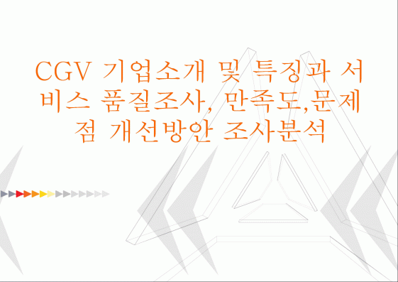 CGV 마케팅, 성공사례, 마케팅전략, 성공전략, 경영전략분석, 기업소개 및 특징과 서비스 품질조사, 만족도,문제점 개선방안 조사분석