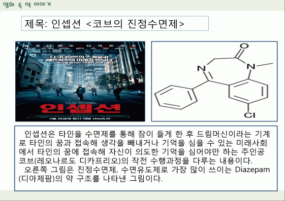 디아제팜-인셉션