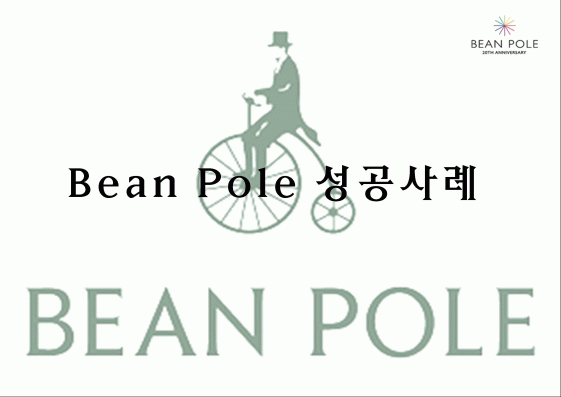 (마케팅) 빈폴 성공사례