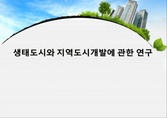 (환경경제학) 생태도시를 만들기 위한 방안