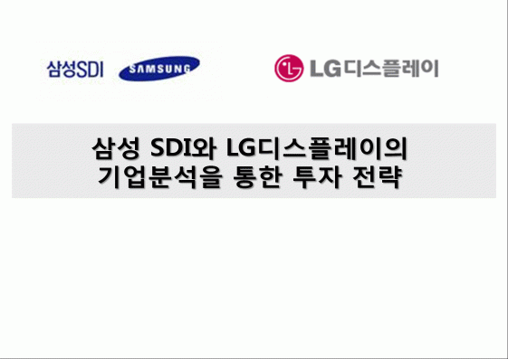 (기업분석) 삼성SDI와 LG디스플레이