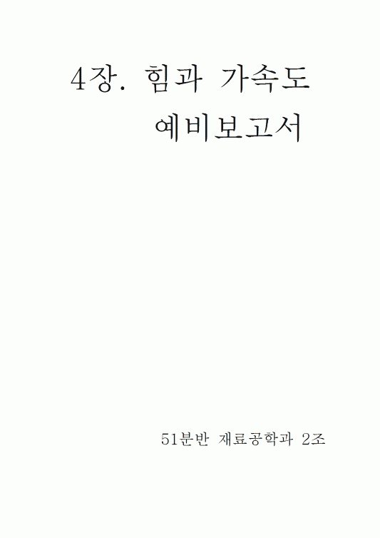 [공학/컴퓨터/통신] 힘과 가속도 예비보고서