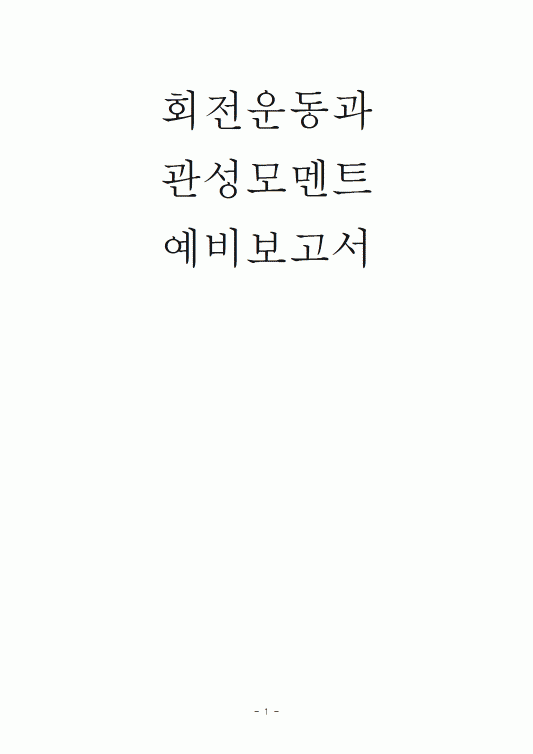 회전운동과 관성모멘트 예비보고서