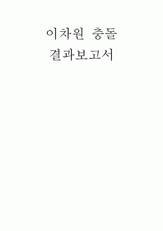 이차원충돌 결과보고서