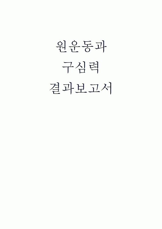원운동과 구심력 결과보고서