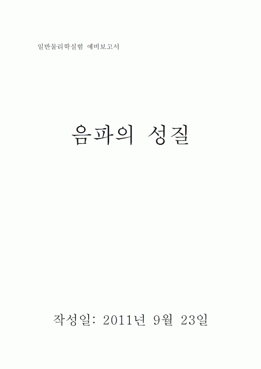 음파의 성질 예비보고서