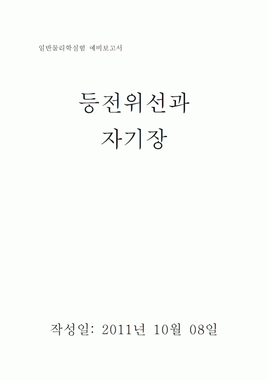등전위선과 자기장 예비보고서