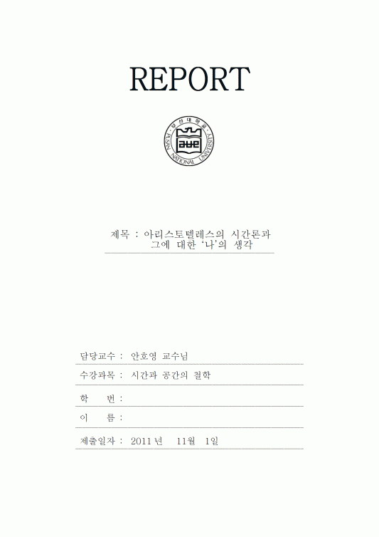 아리스토텔레스의 시간론