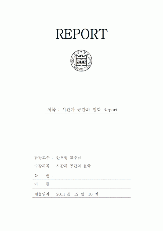 시간과 공간의 철학에 대한 생각