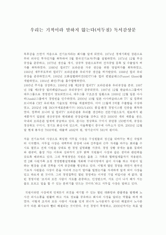 [우리는 기적이라 말하지 않는다][독후감][독서감상문][서평]우리는 기적이라 말하지 않는다(서두칠) 독서감상문, 우리는 기적이라 말하지 않는다(서두칠) 독후감, 우리는 기적이라 말하지 않는다(서두칠)를 읽고
