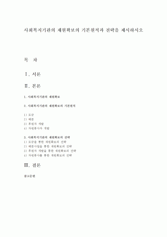 사회복지기관의 재원확보의 기본원칙과 전략을 제시
