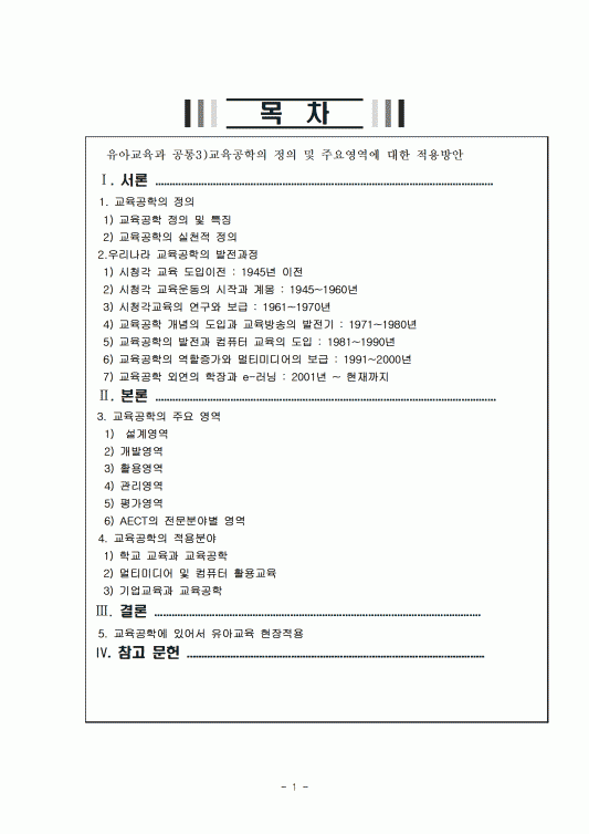 교육공학 공통3] 교육공학의 정의 및 주요영역에 대한 적용방안