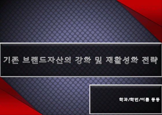 [브랜드 강화 방법] 기존 브랜드자산의 강화 및 재활성화 전략과 브랜드 강화 방법