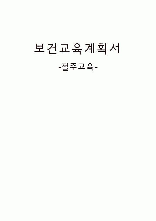 보건교육계획서 - 절주교육