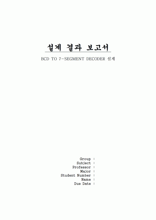 BCD TO 7-SEGMENT DECODER 설계 결과 보고서