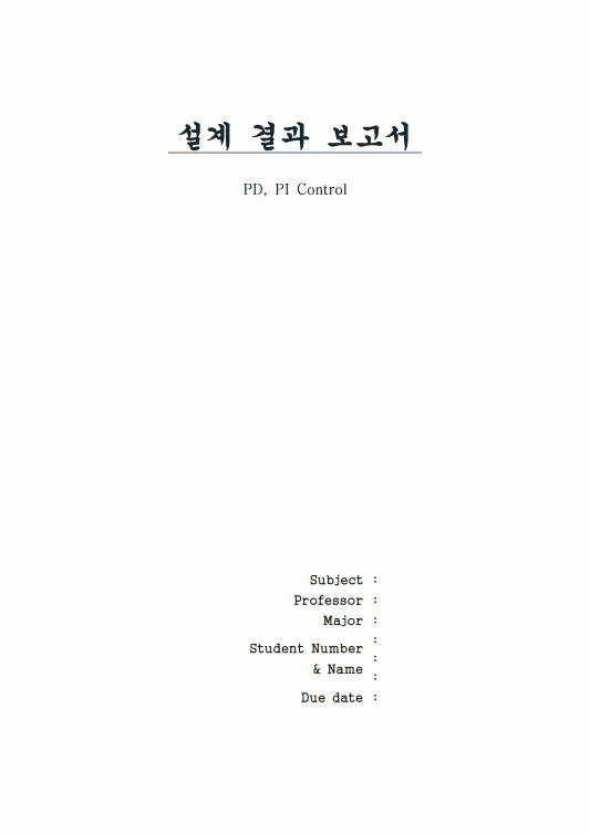 PD PI 제어 레포트 자료