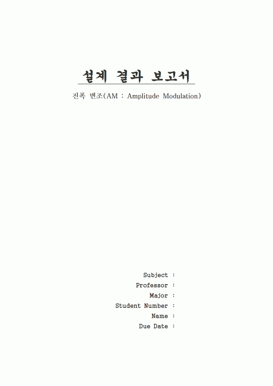 [설계 결과 보고서] 진폭 변조(AM : Amplitude Modulation)