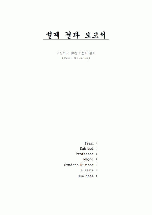 [설계 결과 보고서] 비동기식 10진 카운터 설계 결과 보고서(MOD-10 Counter)