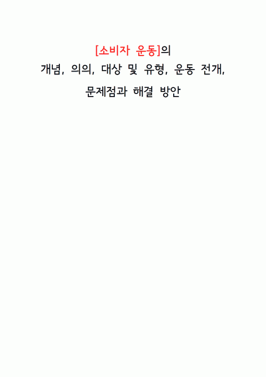 [사회과학] [소비자 운동]의 개념, 의의, 대상 및 유형, 운동 전개, 문제점과 해결 방안