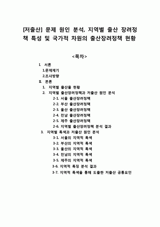 [인문과학] [저출산] 문제 원인 분석, 지역별 출산 장려정책 특성 및 국가적 차원의 출산장려정책 현황