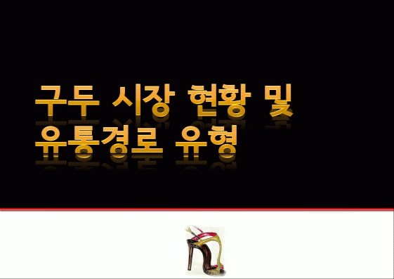 구두 시장 현황 및 유통경로 유형