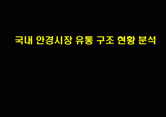 국내 안경시장 유통 구조 현황 분석