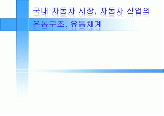 국내 자동차 시장, 자동차 산업의 유통 구조, 유통체계