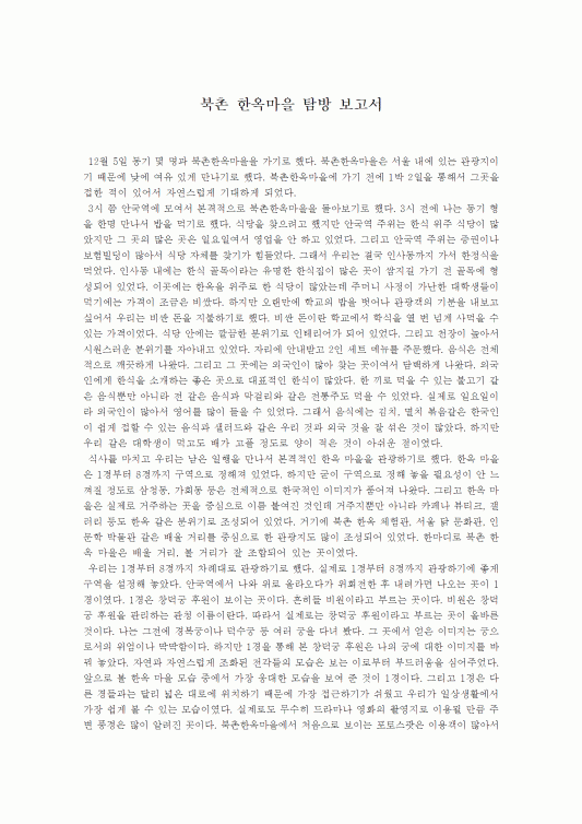 북촌 한옥마을 탐방 보고서