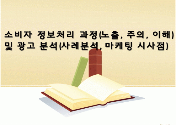 소비자 정보처리 과정(노출, 주의, 이해) 및 광고 분석(사례분석, 마케팅 시사점)