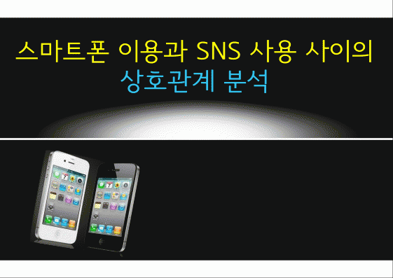 스마트폰 이용과 SNS 사용 사이의 상호관계 분석
