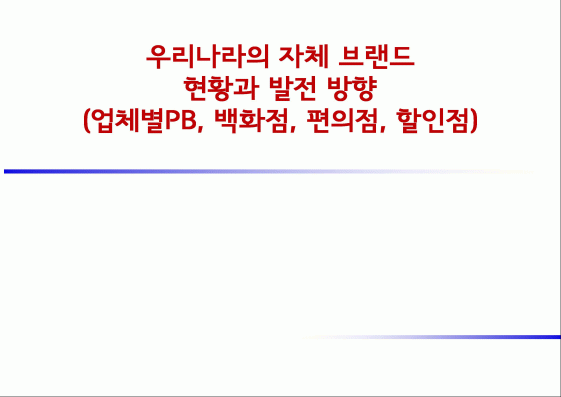 우리나라의 자체 브랜드 현황과 발전 방향 (업체별PB, 백화점, 편의점, 할인점)