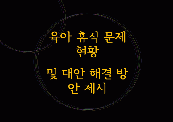 육아 휴직 문제 현황 및 대안 해결 방안 제시
