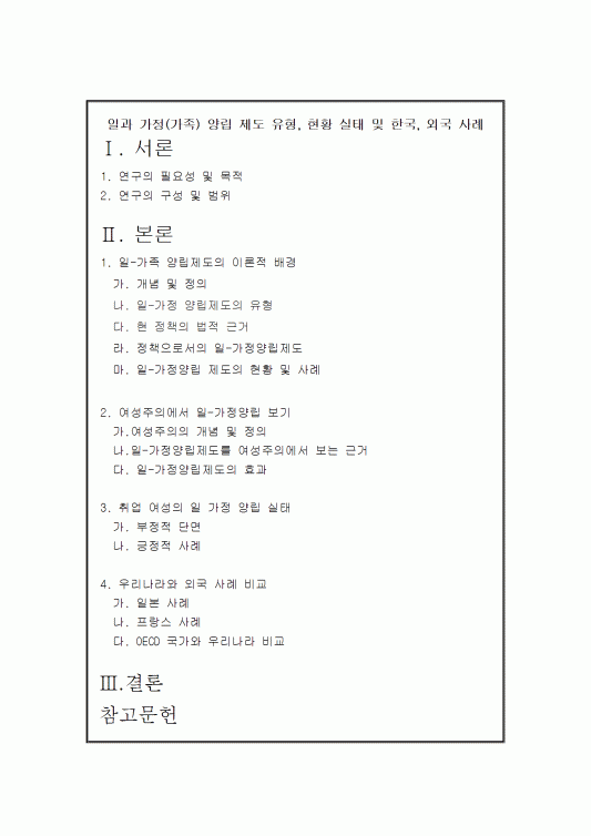 일과 가정(가족) 양립 제도 유형, 현황 실태 및 한국, 외국 사례