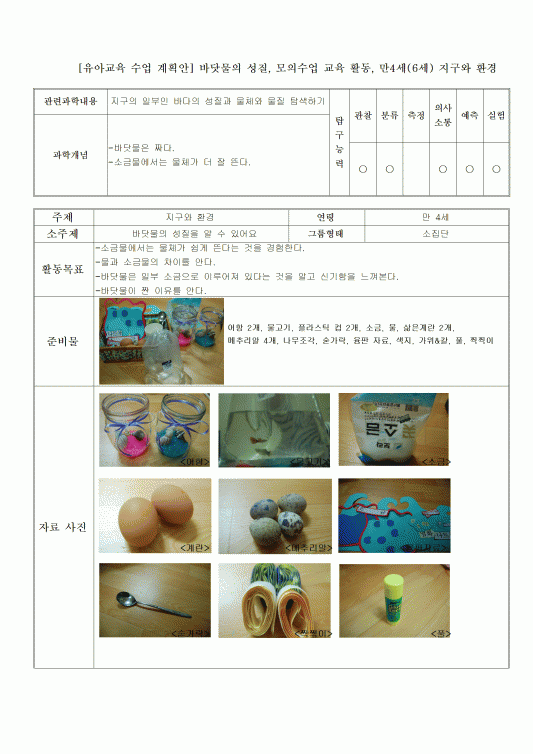 [유아교육 수업 계획안] 바닷물의 성질, 모의수업 교육 활동, 만4세(6세) 지구와 환경