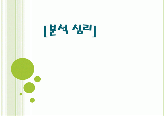 융(Carl G. Jung)의 분석심리