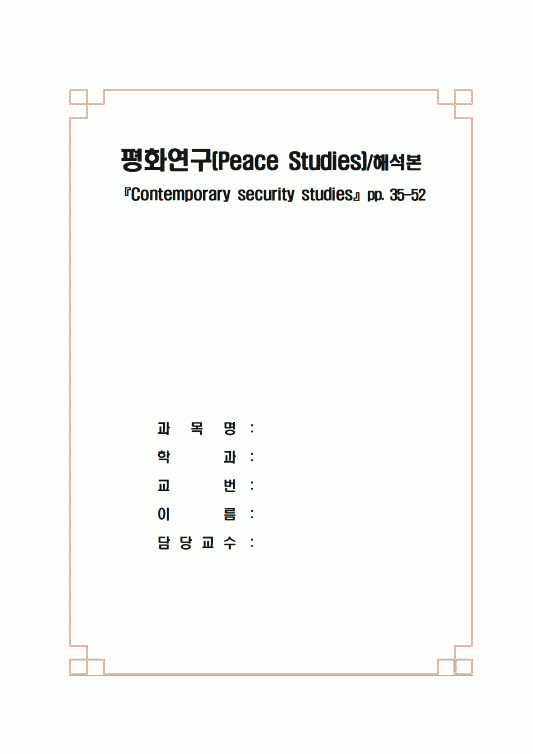 평화연구(Peace Studies)/해석본 『Contemporary security studies』pp. 35-52