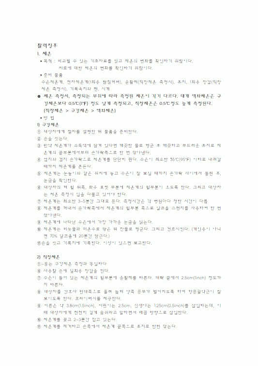 [기본간호] 활력징후