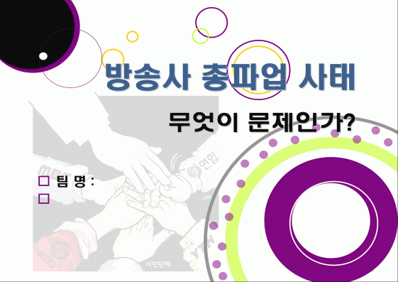 [MBC파업]방송 3사(MBC,KBS,YTN) 총파업, 무엇이 문제인가? - 방송사 파업의 근본적인 원인과 문제점 분석(MBC 파업을 중심으로)