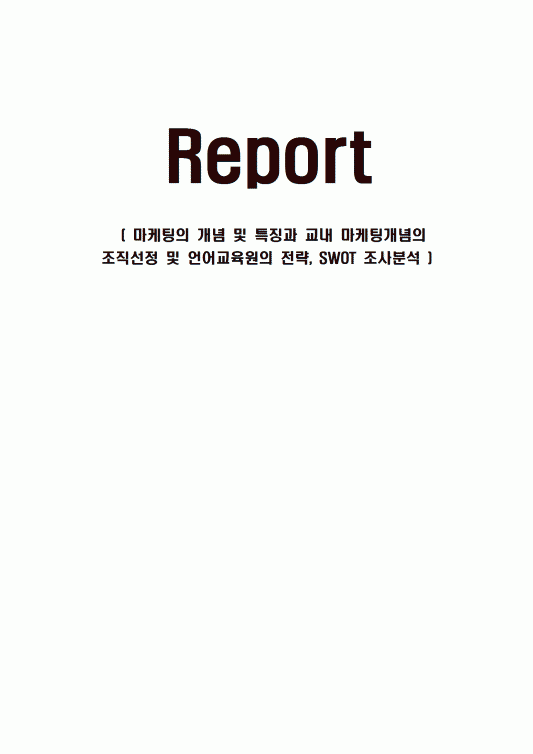 마케팅의 개념 및 특징과 교내 마케팅개념의 조직선정 및 언어교육원의 전략, SWOT 조사분석