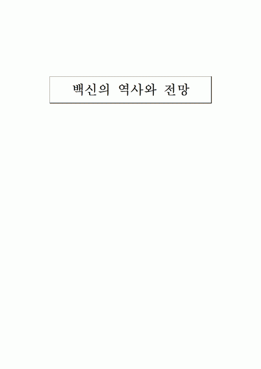 백신의 미래전망