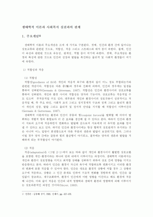 [인간행동과사회환경]_생태학적_이론과_사회복지_실천과의_관계