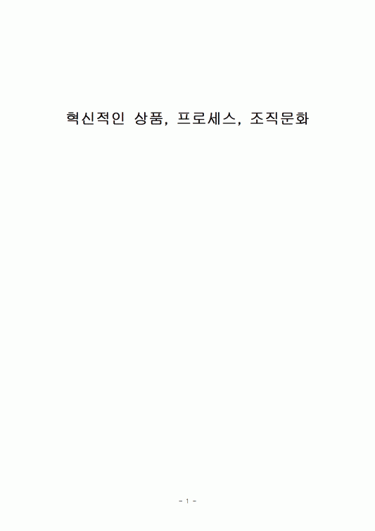 혁신적인 상품, 프로세스, 조직