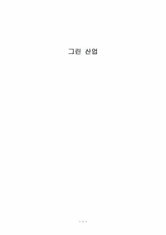 그린산업 레포트 자료