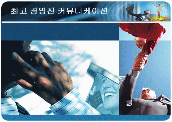 최고 경영진 커뮤니케이션