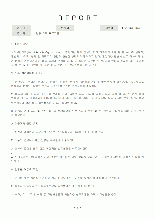 영유아기의_건강에_영향을_미칠_수_있는_생활지도의_방법으로_영양교육_프로그램을_자신의_언어로