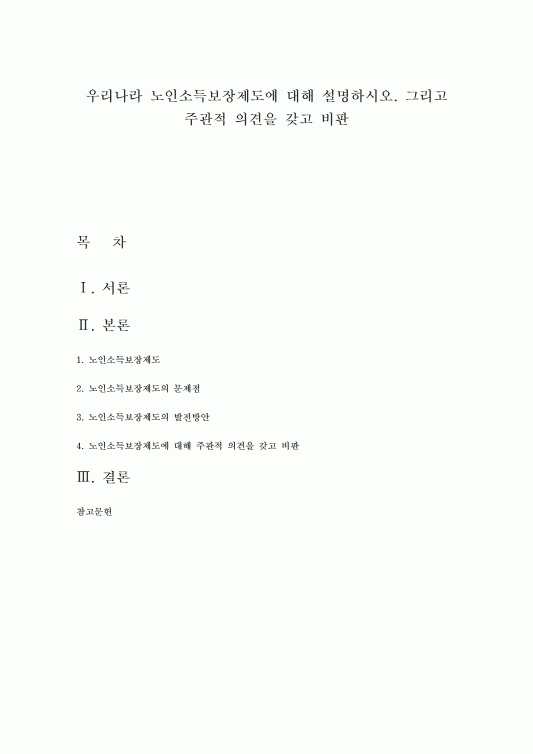 우리나라 노인소득보장제도에 대해 설명. 그리고 주관적 의견을 갖고 비판