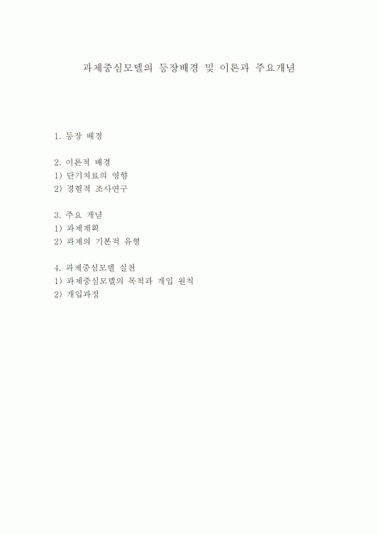 과제중심모델의 등장배경 및 이론과 주요개념