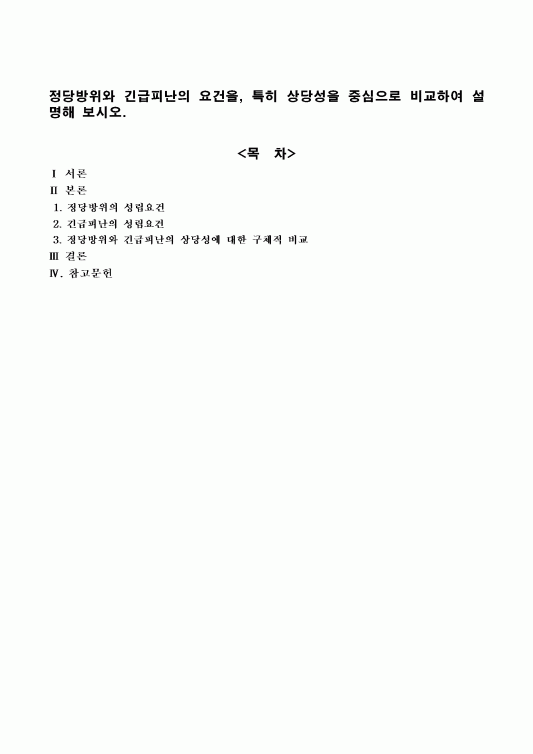 정당방위와 긴급피난의 요건을, 특히 상당성을 중심으로 비교하여 설명해 보시오